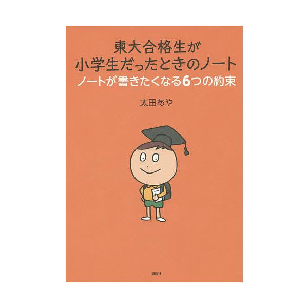 ※商品画像はイメージや仮デザインが含まれている場合があります。帯の有無など実際と異なる場合があります。著:太田あや出版社:講談社発売日:2015年03月キーワード:東大合格生が小学生だったときのノートノートが書きたくなる６つの約束太田あや ...