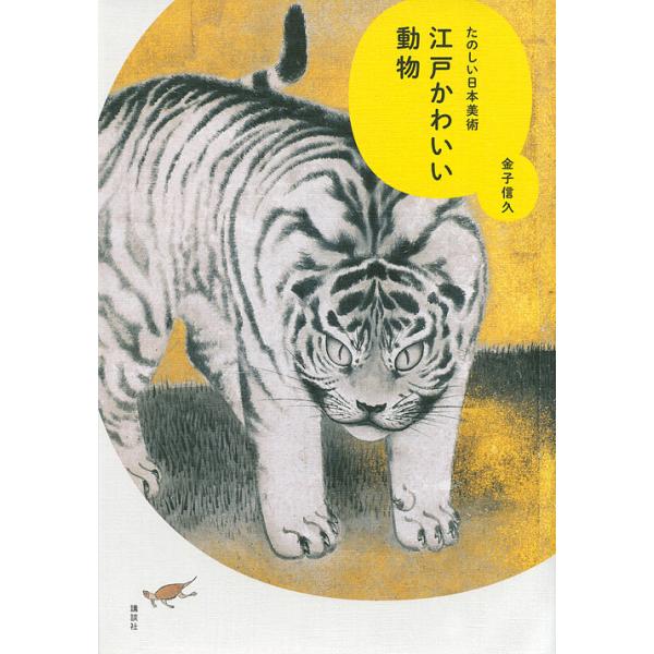 ※商品画像はイメージや仮デザインが含まれている場合があります。帯の有無など実際と異なる場合があります。著:金子信久出版社:講談社発売日:2015年03月キーワード:江戸かわいい動物たのしい日本美術金子信久 えどかわいいどうぶつたのしいにほん...