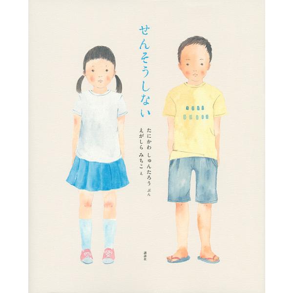 ※商品画像はイメージや仮デザインが含まれている場合があります。帯の有無など実際と異なる場合があります。ぶん:たにかわしゅんたろう　え:えがしらみちこ出版社:講談社発売日:2015年07月キーワード:せんそうしないたにかわしゅんたろうえがしら...