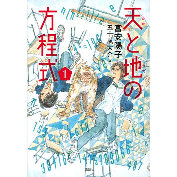 著:富安陽子　画:五十嵐大介出版社:講談社発売日:2015年08月巻数:1巻キーワード:天（あめ）と地（つち）の方程式１富安陽子五十嵐大介 あめとつちのほうていしき１ アメトツチノホウテイシキ１ とみやす ようこ いがらし だ トミヤス ヨ...