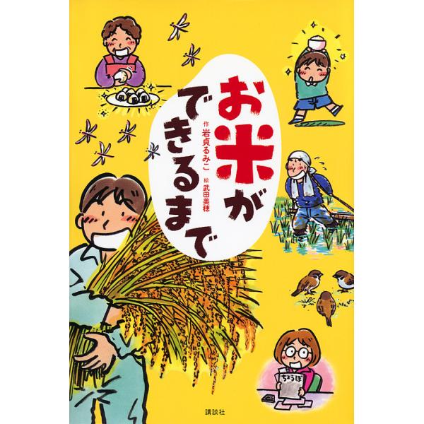 作:岩貞るみこ　絵:武田美穂出版社:講談社発売日:2015年07月キーワード:お米ができるまで岩貞るみこ武田美穂 プレゼント ギフト 誕生日 子供 クリスマス 子ども こども おこめができるまで オコメガデキルマデ いわさだ るみこ たけだ...