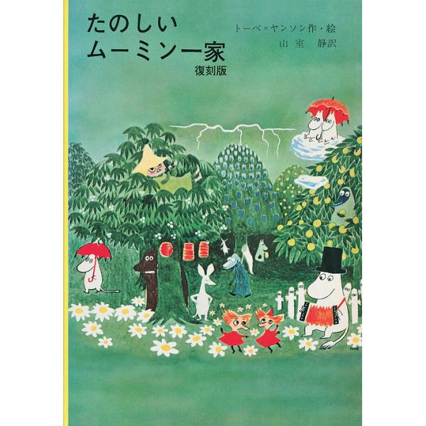 ※商品画像はイメージや仮デザインが含まれている場合があります。帯の有無など実際と異なる場合があります。作・絵:トーベ＝ヤンソン　訳:山室静出版社:講談社発売日:2015年07月キーワード:たのしいムーミン一家復刻版トーベ＝ヤンソン山室静 プ...