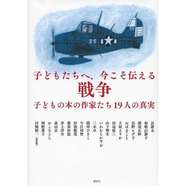 ※商品画像はイメージや仮デザインが含まれている場合があります。帯の有無など実際と異なる場合があります。著:長新太　著:和歌山静子　著:那須正幹出版社:講談社発売日:2015年07月キーワード:子どもたちへ、今こそ伝える戦争子どもの本の作家た...