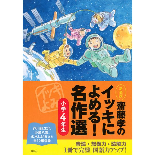 ※商品画像はイメージや仮デザインが含まれている場合があります。帯の有無など実際と異なる場合があります。編:齋藤孝出版社:講談社発売日:2015年07月キーワード:齋藤孝のイッキによめる！名作選小学４年生新装版齋藤孝 さいとうたかしのいつきに...