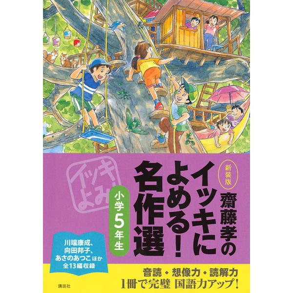 ※商品画像はイメージや仮デザインが含まれている場合があります。帯の有無など実際と異なる場合があります。編:齋藤孝出版社:講談社発売日:2015年07月キーワード:齋藤孝のイッキによめる！名作選小学５年生新装版齋藤孝 さいとうたかしのいつきに...