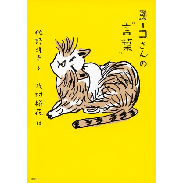 文:佐野洋子　絵:北村裕花　監修:小宮善彰出版社:講談社発売日:2015年08月キーワード:ヨーコさんの“言葉”佐野洋子北村裕花小宮善彰 よーこさんのことば ヨーコサンノコトバ さの ようこ きたむら ゆうか サノ ヨウコ キタムラ ユウカ