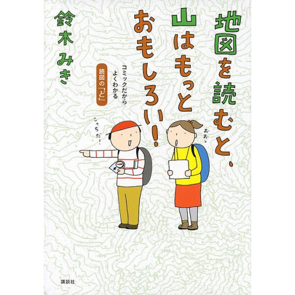 ※商品画像はイメージや仮デザインが含まれている場合があります。帯の有無など実際と異なる場合があります。著:鈴木みき出版社:講談社発売日:2015年08月キーワード:地図を読むと、山はもっとおもしろい！コミックだからよくわかる読図の「ど」鈴木...