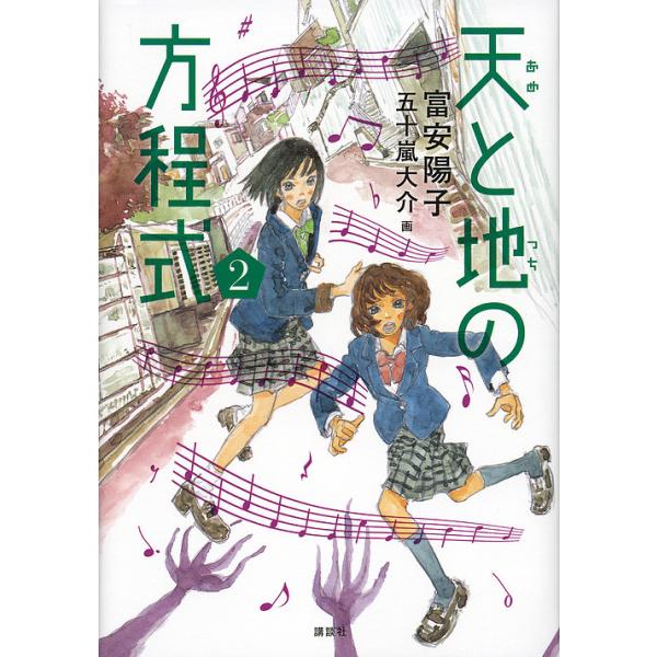 ※商品画像はイメージや仮デザインが含まれている場合があります。帯の有無など実際と異なる場合があります。著:富安陽子　画:五十嵐大介出版社:講談社発売日:2015年09月巻数:2巻キーワード:天（あめ）と地（つち）の方程式２富安陽子五十嵐大介...