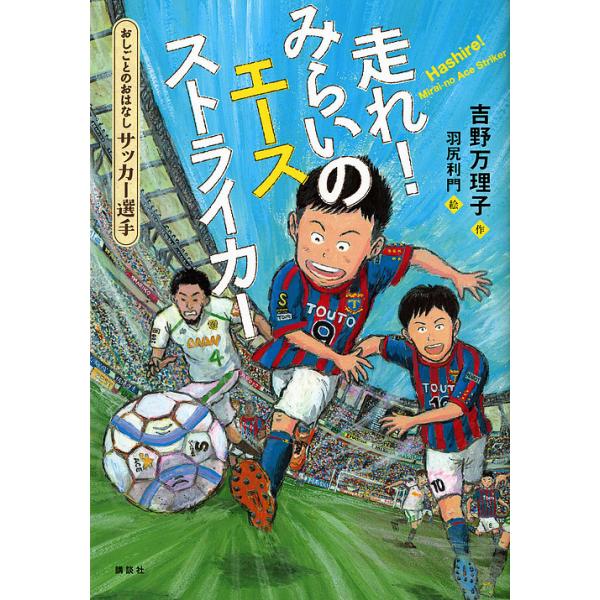 ※商品画像はイメージや仮デザインが含まれている場合があります。帯の有無など実際と異なる場合があります。作:吉野万理子　絵:羽尻利門出版社:講談社発売日:2015年10月キーワード:走れ！みらいのエースストライカーおしごとのおはなしサッカー選...