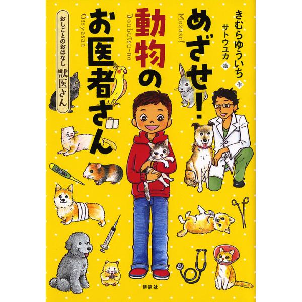 ※商品画像はイメージや仮デザインが含まれている場合があります。帯の有無など実際と異なる場合があります。作:きむらゆういち　絵:サトウユカ出版社:講談社発売日:2015年10月キーワード:めざせ！動物のお医者さんおしごとのおはなし獣医さんきむ...