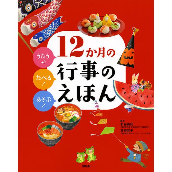 ※商品画像はイメージや仮デザインが含まれている場合があります。帯の有無など実際と異なる場合があります。編:講談社　監修:新谷尚紀　監修:井桁容子出版社:講談社発売日:2015年11月キーワード:１２か月の行事のえほんうたう♪たべる！あそぶ！...