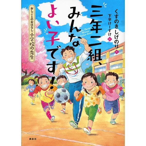 ※商品画像はイメージや仮デザインが含まれている場合があります。帯の有無など実際と異なる場合があります。作:くすのきしげのり　絵:下平けーすけ出版社:講談社発売日:2015年12月シリーズ名等:シリーズおしごとのおはなしキーワード:三年二組、...