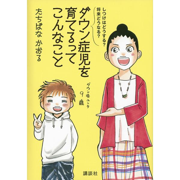 ※商品画像はイメージや仮デザインが含まれている場合があります。帯の有無など実際と異なる場合があります。著:たちばなかおる出版社:講談社発売日:2016年01月キーワード:ダウン症児を育てるってこんなことしつけはどうする？将来どうなる？たちば...