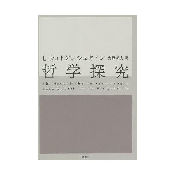 ※商品画像はイメージや仮デザインが含まれている場合があります。帯の有無など実際と異なる場合があります。著:ルートウィッヒ・ウィトゲンシュタイン　訳:鬼界彰夫出版社:講談社発売日:2020年11月キーワード:哲学探究ルートウィッヒ・ウィトゲン...