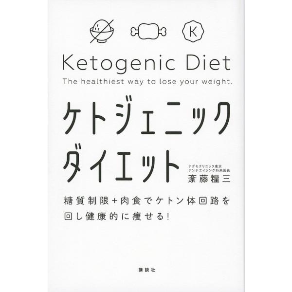 ※商品画像はイメージや仮デザインが含まれている場合があります。帯の有無など実際と異なる場合があります。著:斎藤糧三出版社:講談社発売日:2016年02月キーワード:ケトジェニックダイエット糖質制限＋肉食でケトン体回路を回し健康的に痩せる！斎...