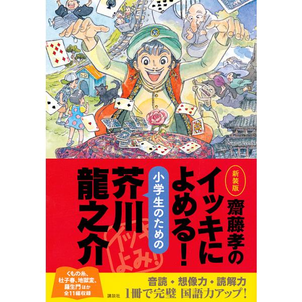 ※商品画像はイメージや仮デザインが含まれている場合があります。帯の有無など実際と異なる場合があります。著:芥川龍之介　編:齋藤孝出版社:講談社発売日:2016年03月キーワード:齋藤孝のイッキによめる！小学生のための芥川龍之介新装版芥川龍之...