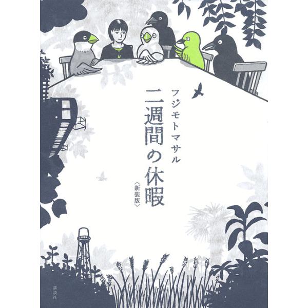 著:フジモトマサル出版社:講談社発売日:2016年03月キーワード:二週間の休暇新装版フジモトマサル にしゆうかんのきゆうか ニシユウカンノキユウカ ふじもと まさる フジモト マサル