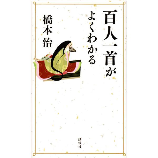 著:橋本治出版社:講談社発売日:2016年04月キーワード:百人一首がよくわかる橋本治 ひやくにんいつしゆがよくわかるひやくにんいつしゆ ヒヤクニンイツシユガヨクワカルヒヤクニンイツシユ はしもと おさむ ハシモト オサム