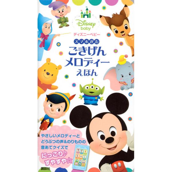 ※商品画像はイメージや仮デザインが含まれている場合があります。帯の有無など実際と異なる場合があります。出版社:講談社発売日:2016年06月シリーズ名等:ディズニーベビーキーワード:スマホがたごきげんメロディーえほん プレゼント ギフト 誕...