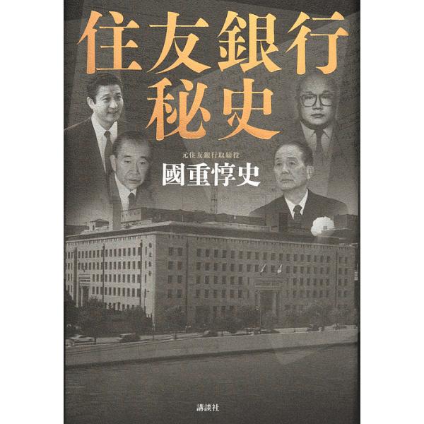 ※商品画像はイメージや仮デザインが含まれている場合があります。帯の有無など実際と異なる場合があります。著:國重惇史出版社:講談社発売日:2016年10月キーワード:住友銀行秘史國重惇史 すみともぎんこうひし スミトモギンコウヒシ くにしげ ...