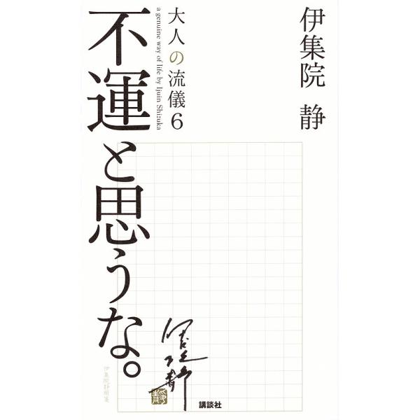 ※商品画像はイメージや仮デザインが含まれている場合があります。帯の有無など実際と異なる場合があります。著:伊集院静出版社:講談社発売日:2016年07月キーワード:大人の流儀agenuinewayoflifebyIjuinShizuka６伊...