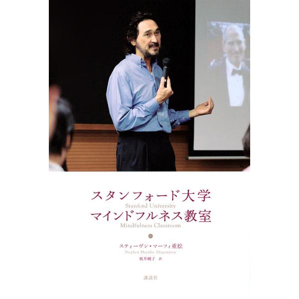 ※商品画像はイメージや仮デザインが含まれている場合があります。帯の有無など実際と異なる場合があります。著:スティーヴン・マーフィ重松　訳:坂井純子出版社:講談社発売日:2016年07月キーワード:スタンフォード大学マインドフルネス教室スティ...