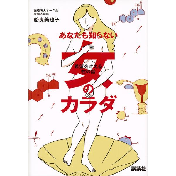 著:船曳美也子出版社:講談社発売日:2017年10月キーワード:あなたも知らない女のカラダ希望を叶える性の話船曳美也子 あなたもしらないおんなのからだきぼう アナタモシラナイオンナノカラダキボウ ふなびき みやこ フナビキ ミヤコ