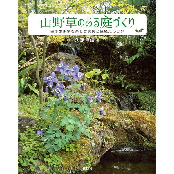 ※商品画像はイメージや仮デザインが含まれている場合があります。帯の有無など実際と異なる場合があります。著:久志博信出版社:講談社発売日:2017年02月キーワード:山野草のある庭づくり四季の風情を楽しむ実例と庭植えのコツ久志博信 さんやそう...