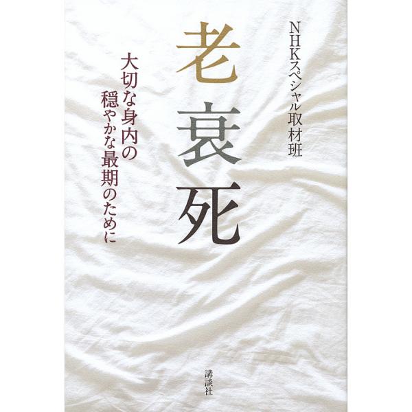 著:NHKスペシャル取材班出版社:講談社発売日:2016年10月キーワード:老衰死大切な身内の穏やかな最期のためにNHKスペシャル取材班 ろうすいしたいせつなみうちのおだやかな ロウスイシタイセツナミウチノオダヤカナ につぽん／ほうそう／き...