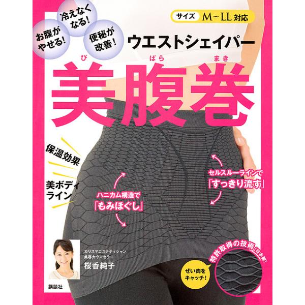 ※商品画像はイメージや仮デザインが含まれている場合があります。帯の有無など実際と異なる場合があります。著:桜香純子出版社:講談社発売日:2016年11月シリーズ名等:お腹がやせる！冷えなくなる！便秘が改善！キーワード:ウエストシェイパー美腹...