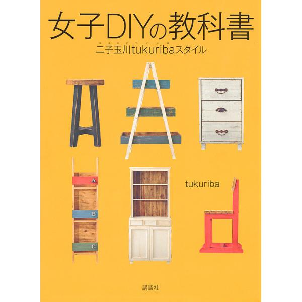 著:tukuriba出版社:講談社発売日:2016年11月キーワード:女子DIYの教科書二子玉川tukuribaスタイルtukuriba じよしでいーあいわいのきようかしよじよし／ＤＩＹ／ ジヨシデイーアイワイノキヨウカシヨジヨシ／ＤＩＹ／...