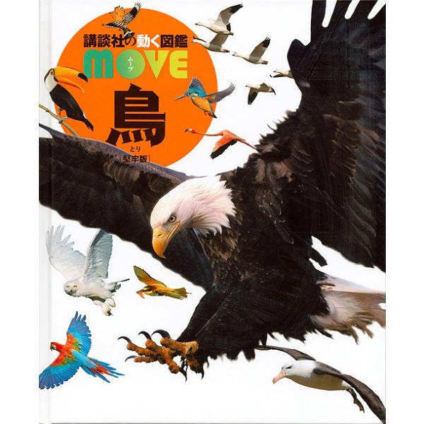 ※商品画像はイメージや仮デザインが含まれている場合があります。帯の有無など実際と異なる場合があります。監修:川上和人出版社:講談社発売日:2017年02月シリーズ名等:講談社の動く図鑑MOVEキーワード:講談社の動く図鑑MOVE鳥堅牢版川上...