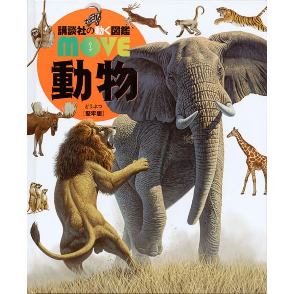 ※商品画像はイメージや仮デザインが含まれている場合があります。帯の有無など実際と異なる場合があります。監修:山極寿一出版社:講談社発売日:2017年02月シリーズ名等:講談社の動く図鑑MOVEキーワード:講談社の動く図鑑MOVE動物堅牢版山...