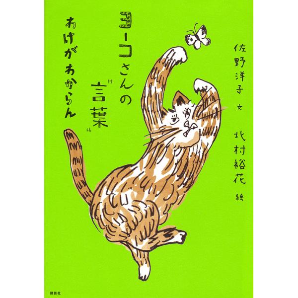 ※商品画像はイメージや仮デザインが含まれている場合があります。帯の有無など実際と異なる場合があります。文:佐野洋子　絵:北村裕花　監修:小宮善彰出版社:講談社発売日:2017年01月キーワード:ヨーコさんの“言葉”わけがわからん佐野洋子北村...
