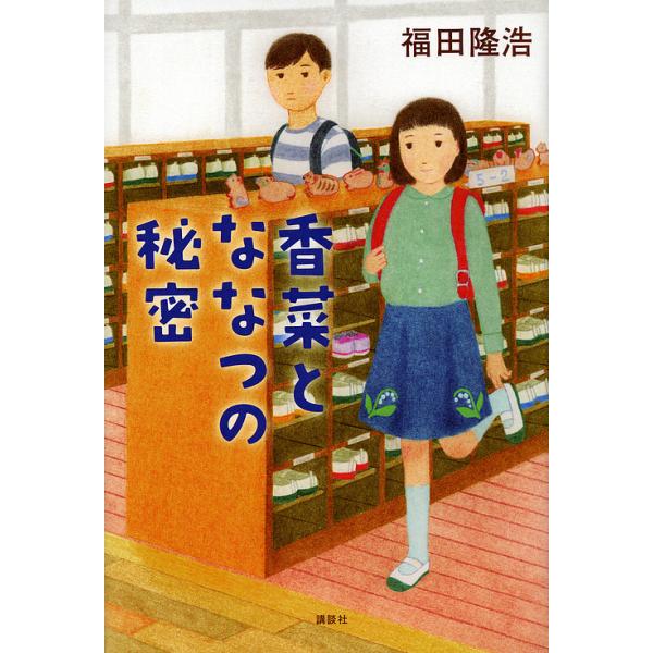 著:福田隆浩出版社:講談社発売日:2017年04月キーワード:香菜とななつの秘密福田隆浩 かなとななつのひみつ カナトナナツノヒミツ ふくだ たかひろ フクダ タカヒロ
