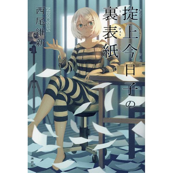 著:西尾維新出版社:講談社発売日:2017年05月キーワード:掟上今日子の裏表紙西尾維新 おきてがみきようこのうらびようし オキテガミキヨウコノウラビヨウシ にしお いしん ニシオ イシン