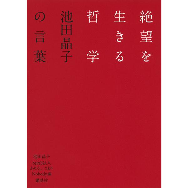 ※商品画像はイメージや仮デザインが含まれている場合があります。帯の有無など実際と異なる場合があります。著:池田晶子　編:わたくし、つまりNobody出版社:講談社発売日:2017年05月キーワード:絶望を生きる哲学池田晶子の言葉池田晶子わた...