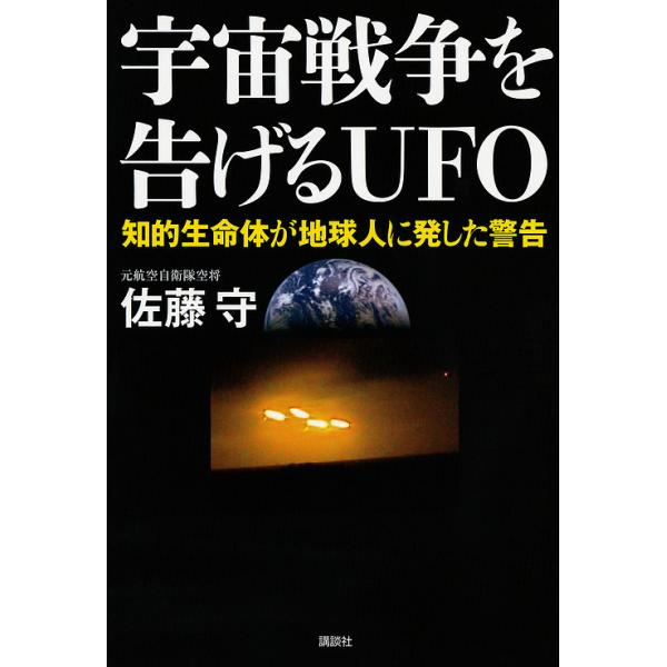 著:佐藤守出版社:講談社発売日:2017年05月キーワード:宇宙戦争を告げるUFO知的生命体が地球人に発した警告佐藤守 うちゆうせんそうおつげるゆーえふおーうちゆうせんそ ウチユウセンソウオツゲルユーエフオーウチユウセンソ さとう まもる ...