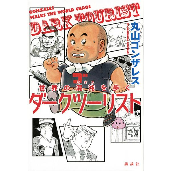 著:丸山ゴンザレス出版社:講談社発売日:2017年07月キーワード:ダークツーリスト世界の混沌を歩く丸山ゴンザレス だーくつーりすとせかいのかおすおあるく ダークツーリストセカイノカオスオアルク まるやま ごんざれす マルヤマ ゴンザレス