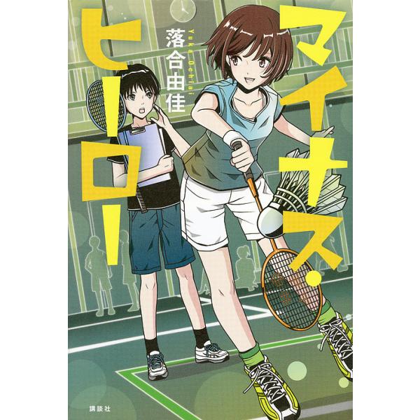 ※商品画像はイメージや仮デザインが含まれている場合があります。帯の有無など実際と異なる場合があります。著:落合由佳出版社:講談社発売日:2017年07月キーワード:マイナス・ヒーロー落合由佳 まいなすひーろー マイナスヒーロー おちあい ゆ...