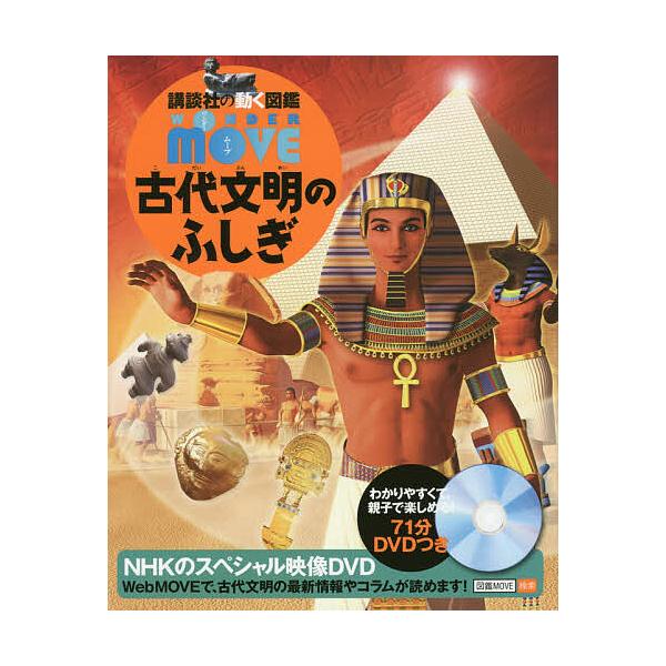 ※商品画像はイメージや仮デザインが含まれている場合があります。帯の有無など実際と異なる場合があります。監修:実松克義　監修:西谷大　監修:村治笙子出版社:講談社発売日:2017年06月シリーズ名等:講談社の動く図鑑WONDER MOVEキー...