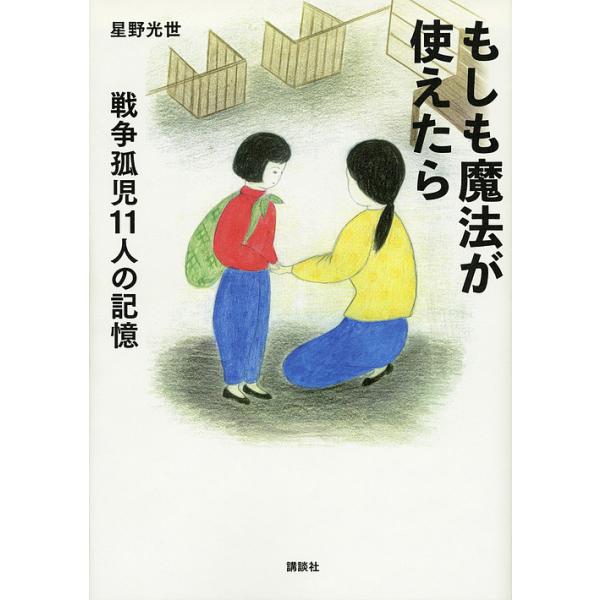 ※商品画像はイメージや仮デザインが含まれている場合があります。帯の有無など実際と異なる場合があります。著:星野光世出版社:講談社発売日:2017年07月キーワード:もしも魔法が使えたら戦争孤児１１人の記憶星野光世 プレゼント ギフト 誕生日...