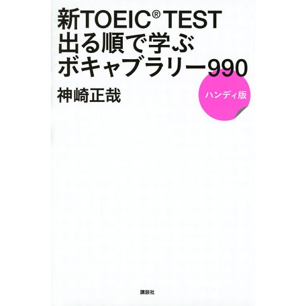 ※商品画像はイメージや仮デザインが含まれている場合があります。帯の有無など実際と異なる場合があります。著:神崎正哉出版社:講談社発売日:2017年07月キーワード:新TOEICTEST出る順で学ぶボキャブラリー９９０ハンディ版神崎正哉 しん...