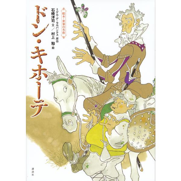 ※商品画像はイメージや仮デザインが含まれている場合があります。帯の有無など実際と異なる場合があります。原作:ミゲル・デ・セルバンテス　文:石崎洋司　絵:村上勉出版社:講談社発売日:2017年08月キーワード:絵本・世界の名作ドン・キホーテミ...