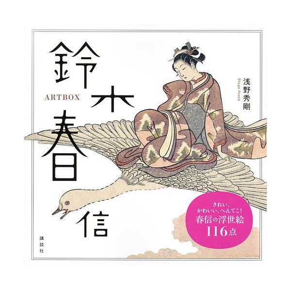 画:鈴木春信　著:浅野秀剛出版社:講談社発売日:2017年08月キーワード:鈴木春信ARTBOX鈴木春信浅野秀剛 すずきはるのぶあーとぼつくすＡＲＴＢＯＸ スズキハルノブアートボツクスＡＲＴＢＯＸ すずき はるのぶ あさの しゆ スズキ ハ...