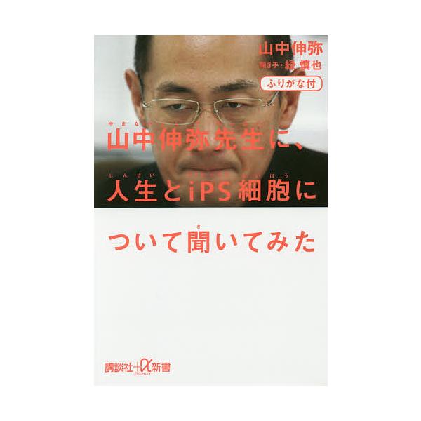 ※商品画像はイメージや仮デザインが含まれている場合があります。帯の有無など実際と異なる場合があります。著:山中伸弥　聞き手:緑慎也出版社:講談社発売日:2017年07月シリーズ名等:講談社＋α新書 ７７０−１Bキーワード:山中伸弥先生に、人...