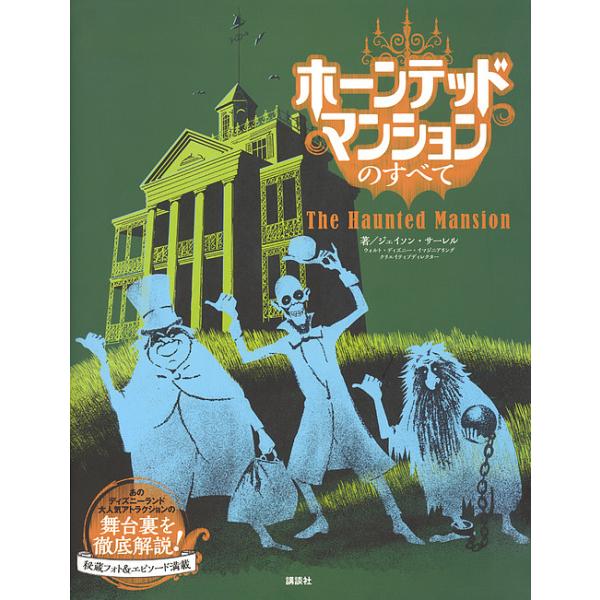 著:ジェイソン・サーレル　訳:小宮山みのり出版社:講談社発売日:2017年10月キーワード:ホーンテッドマンションのすべてジェイソン・サーレル小宮山みのり プレゼント ギフト 誕生日 子供 クリスマス 子ども こども ほーんてつどまんしよん...