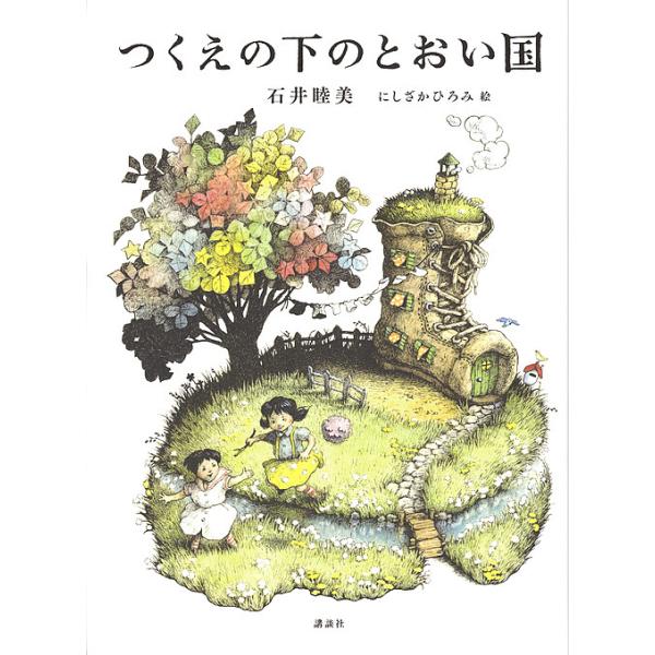 ※商品画像はイメージや仮デザインが含まれている場合があります。帯の有無など実際と異なる場合があります。著:石井睦美　絵:にしざかひろみ出版社:講談社発売日:2017年10月キーワード:つくえの下のとおい国石井睦美にしざかひろみ つくえのした...