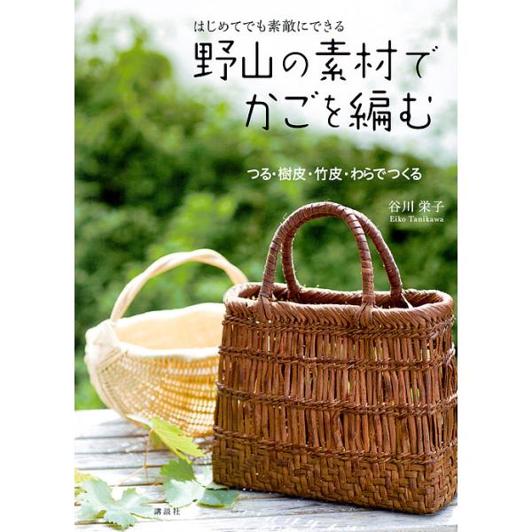 ※商品画像はイメージや仮デザインが含まれている場合があります。帯の有無など実際と異なる場合があります。著:谷川栄子出版社:講談社発売日:2018年05月キーワード:野山の素材でかごを編むはじめてでも素敵にできるつる・樹皮・竹皮・わらでつくる...