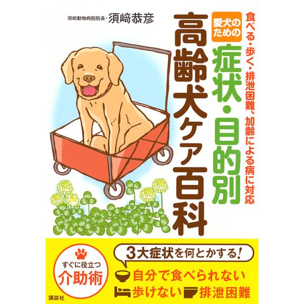 ※商品画像はイメージや仮デザインが含まれている場合があります。帯の有無など実際と異なる場合があります。著:須崎恭彦出版社:講談社発売日:2017年12月キーワード:愛犬のための症状・目的別高齢犬ケア百科食べる・歩く・排泄困難、加齢による病に...